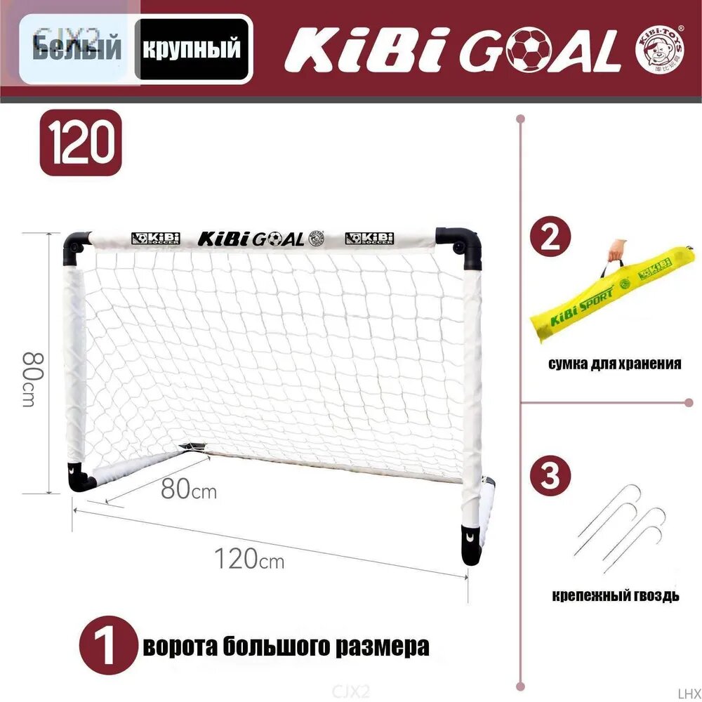 Футбольные ворота KiBi GOAL, 120 см, для детей, белые, складные, в комплекте сумка и гвозди