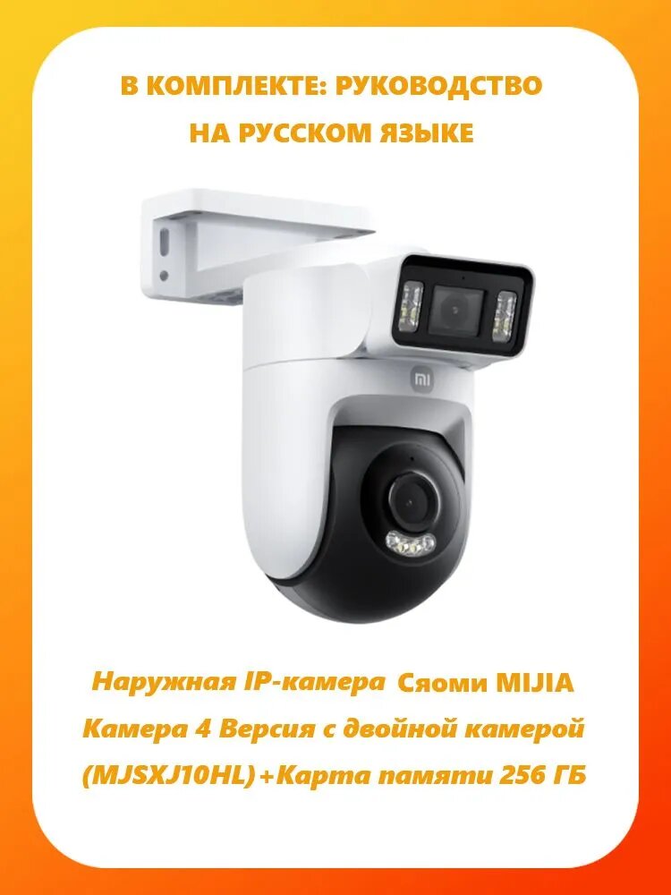 Камера Xiaomi MIJIA Outdoor 4 с двумя камерами + Карта памяти 256 ГБ. С инструкцией на русском языке