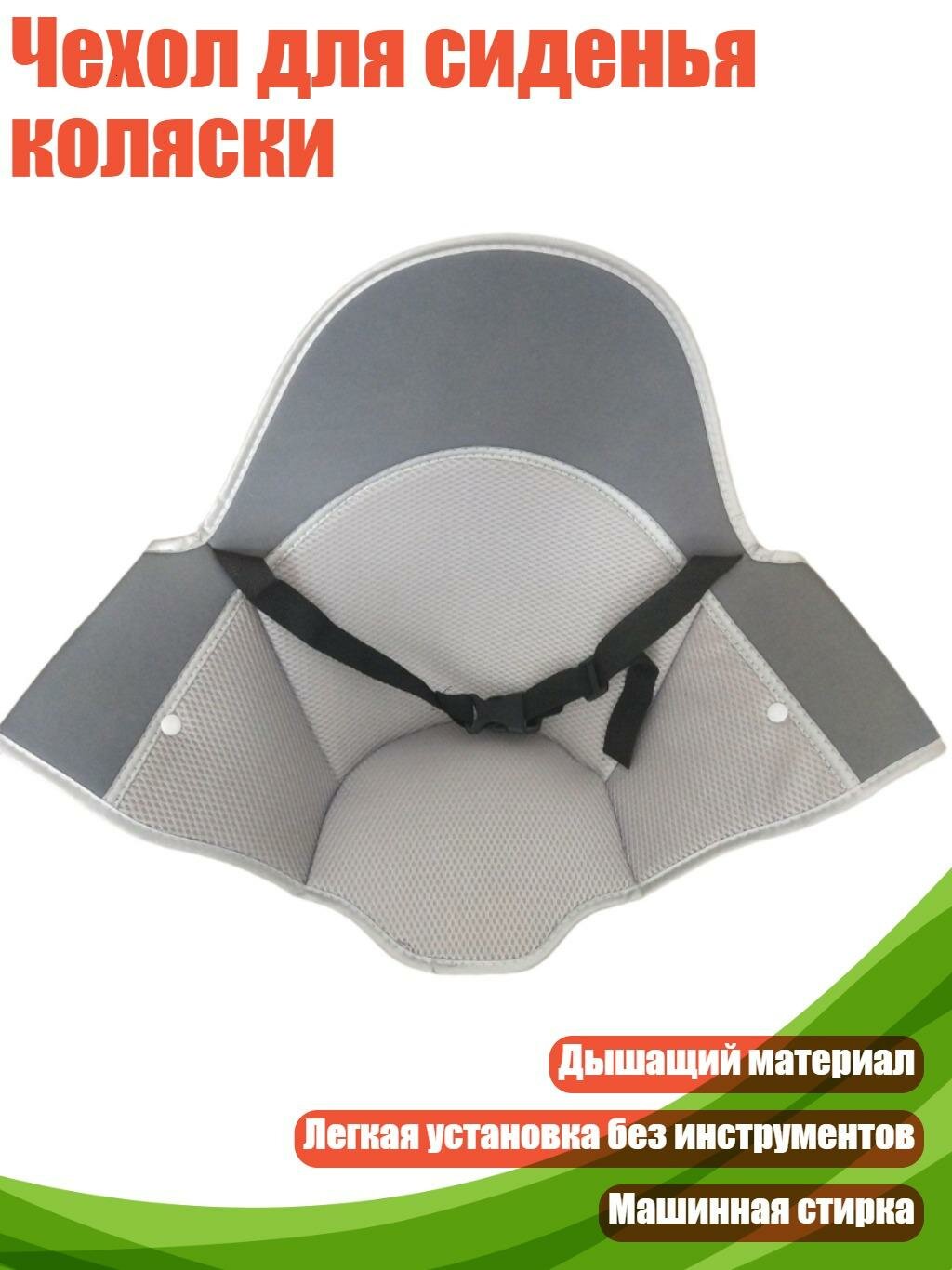 Чехол для сиденья коляски, Серый