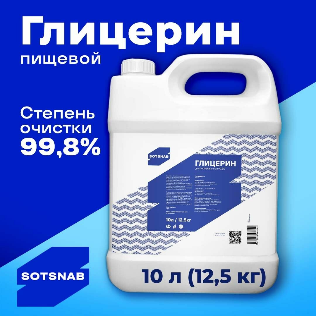 Глицерин дистилированный пищевой, 99,8%, E422, 10л (12 кг) Sotsnab