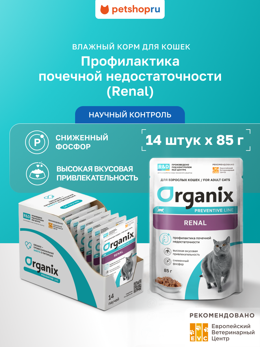 Organix набор: Renal влажный корм для кошек для профилактики почечной недостаточности, 14 шт. по 85 г