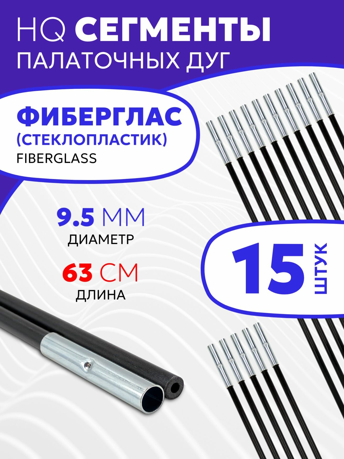 Сегменты дуг для палатки (9,5х630 мм, 15 шт, фиберглас)