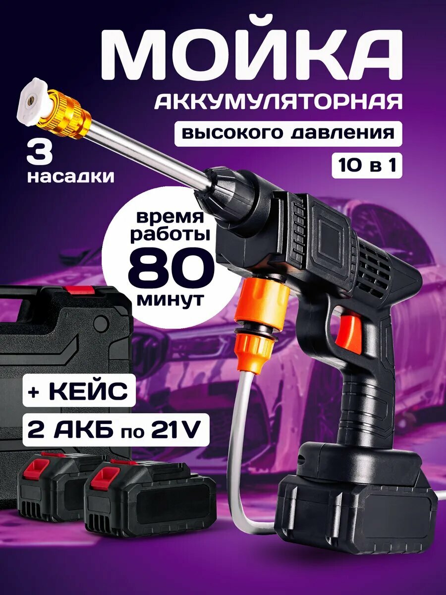 Аккумуляторная мойка высокого давления для автомобиля, для автомобиля, в кейсе 2 аккумулятора, 3 насадки