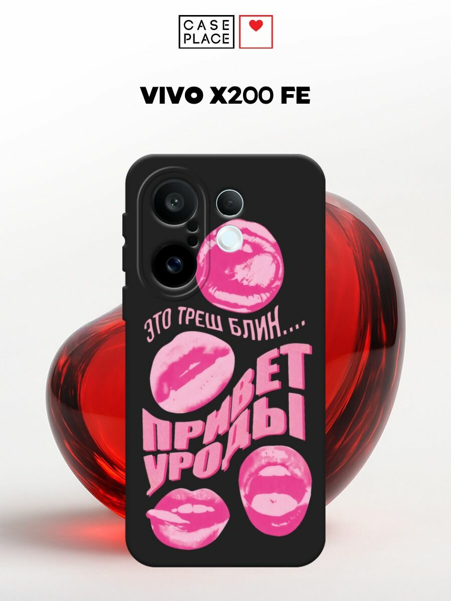 Черный матовый чехол на Vivo X200 FE / Виво X200 FE с принтом Это треш