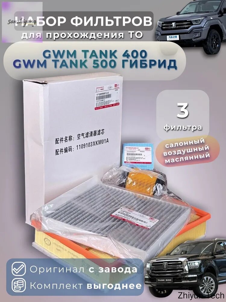 Набор фильтров для ТО для GWM TANK 400 / 500 Гибрид (3 фильтра: масляный, воздушный, салонный)