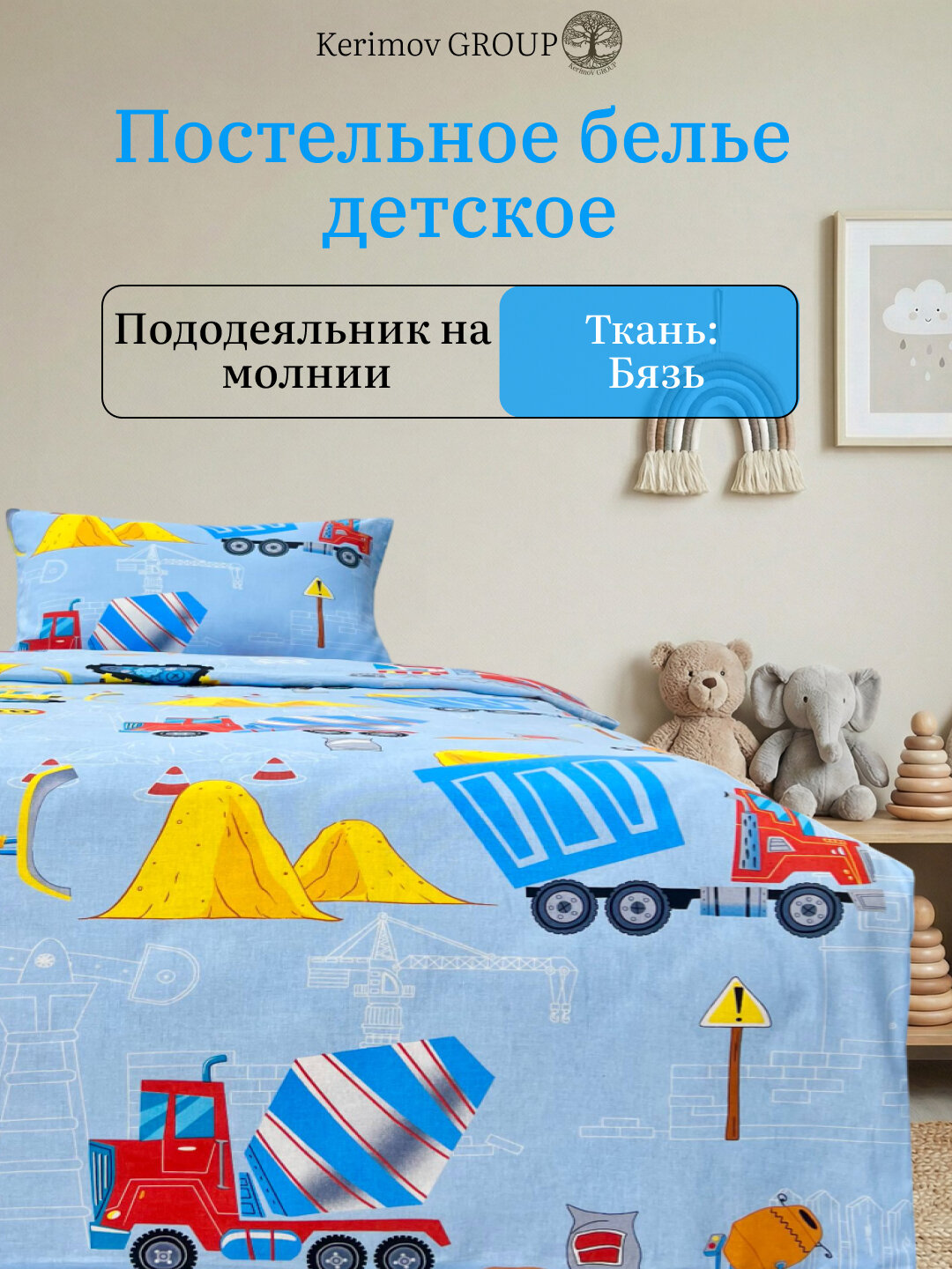 Kerimov GROUP постельное белье детское 1,5 спальное хлопок бязь