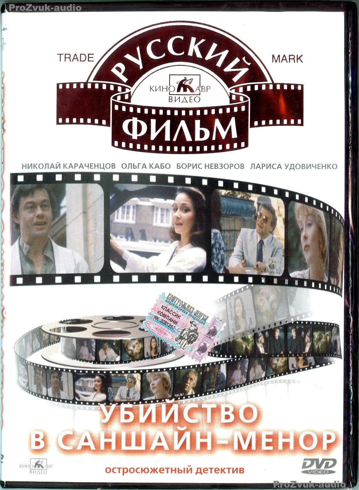 Убийство на саншайн-менор /Детектив/1993 Н. Караченцов, Л. Удовиченко 2004 Кинотавр / Classic Company DKV-010-04 DVD