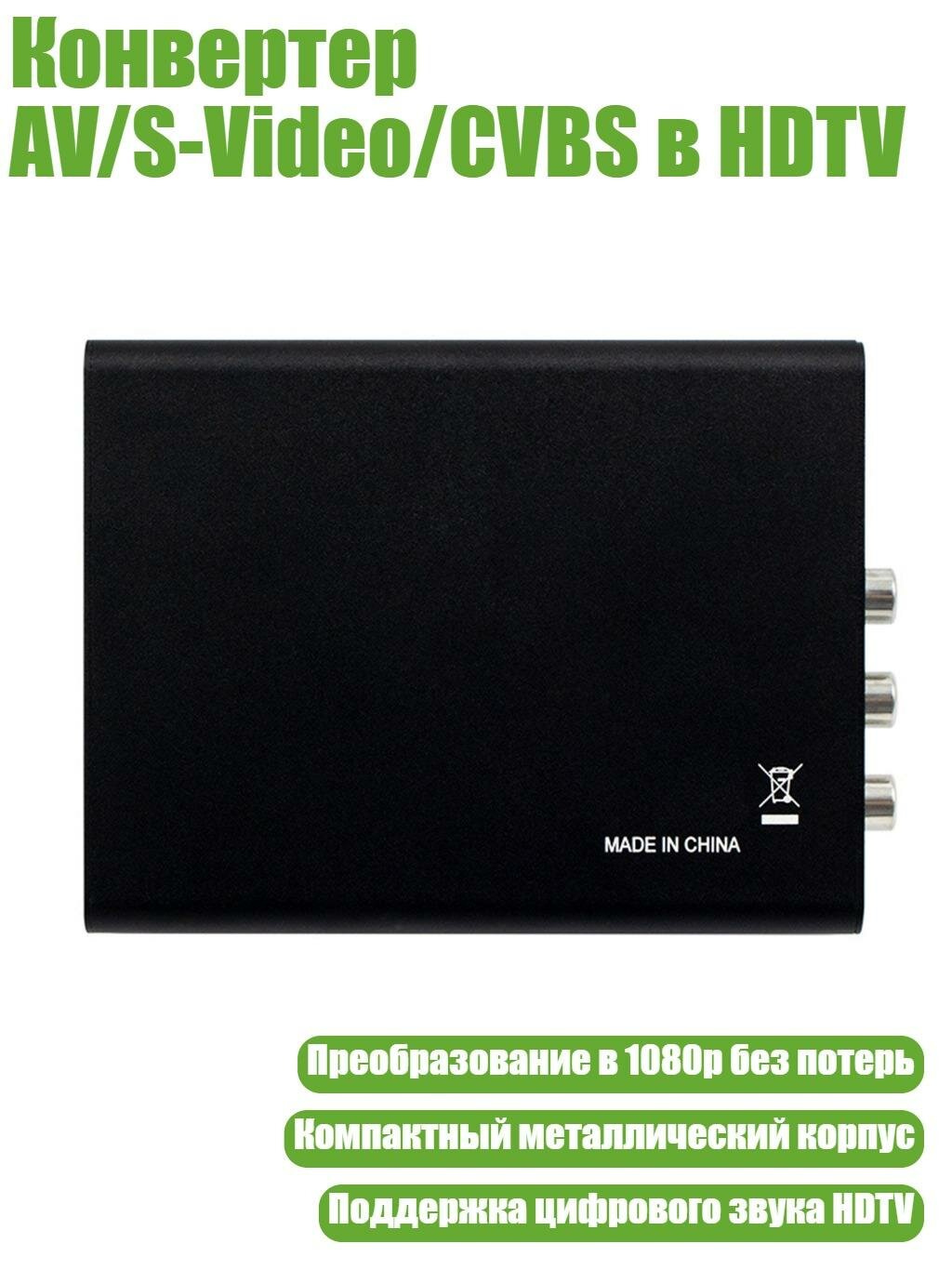 Конвертер AV/S-Video/CVBS в HDTV
