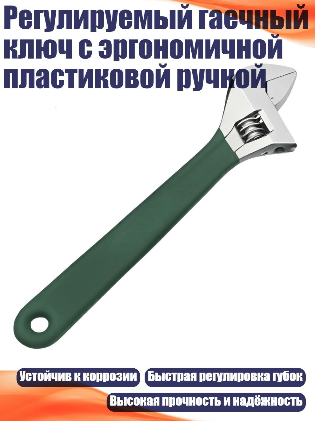 Регулируемый гаечный ключ с эргономичной пластиковой ручкой, 12 дюймов