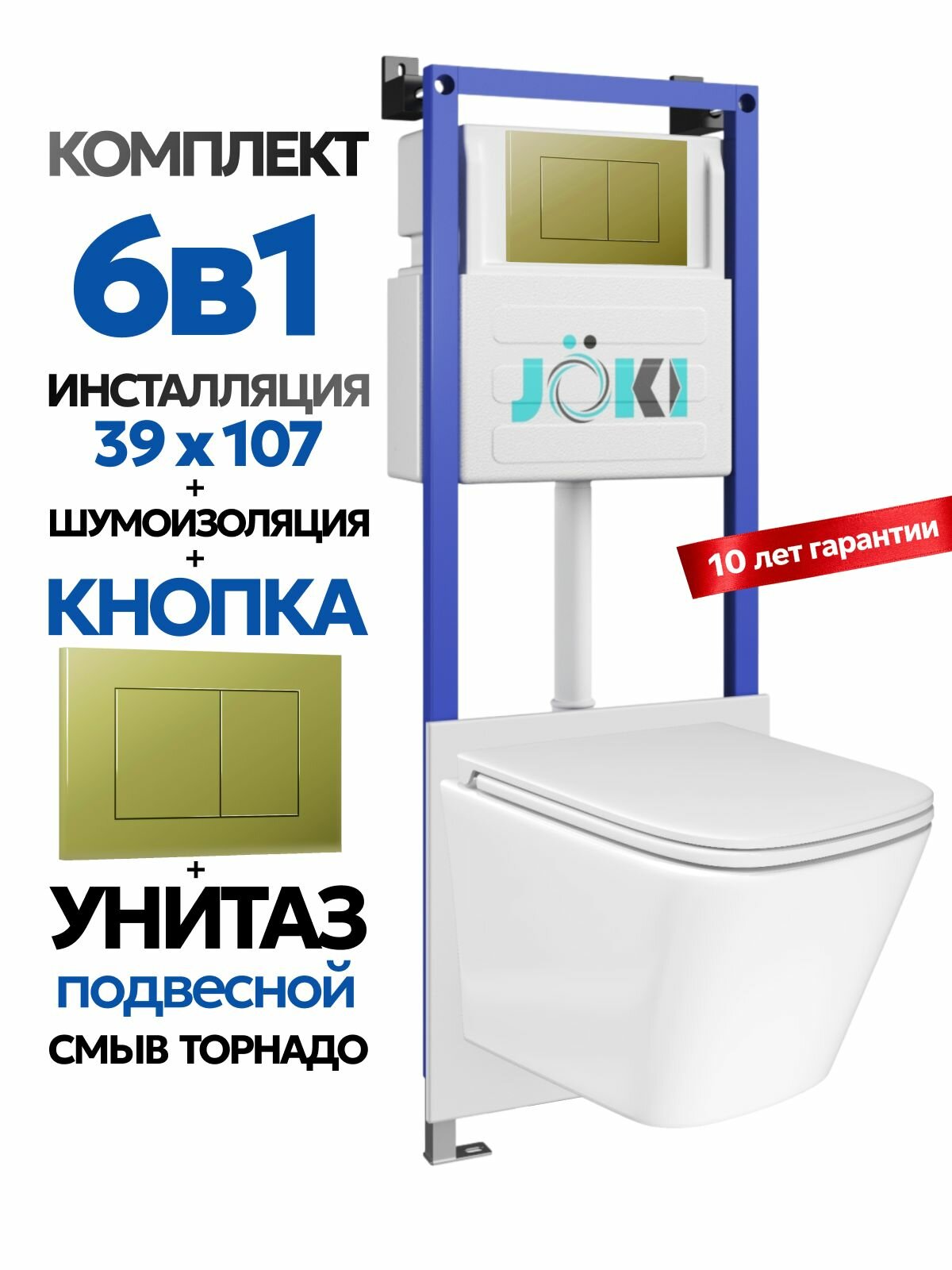 Комплект 6в1 Подвесной унитаз JOKI Verna T JK303 смыв торнадо + инсталляция JOKI JK04054 + кнопка JK007551