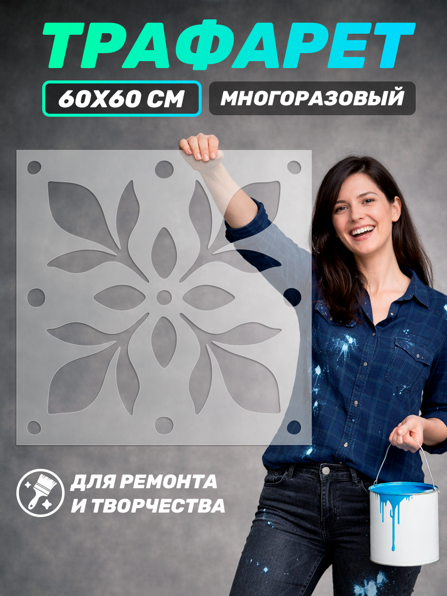 Трафарет для стен узоры геометрия