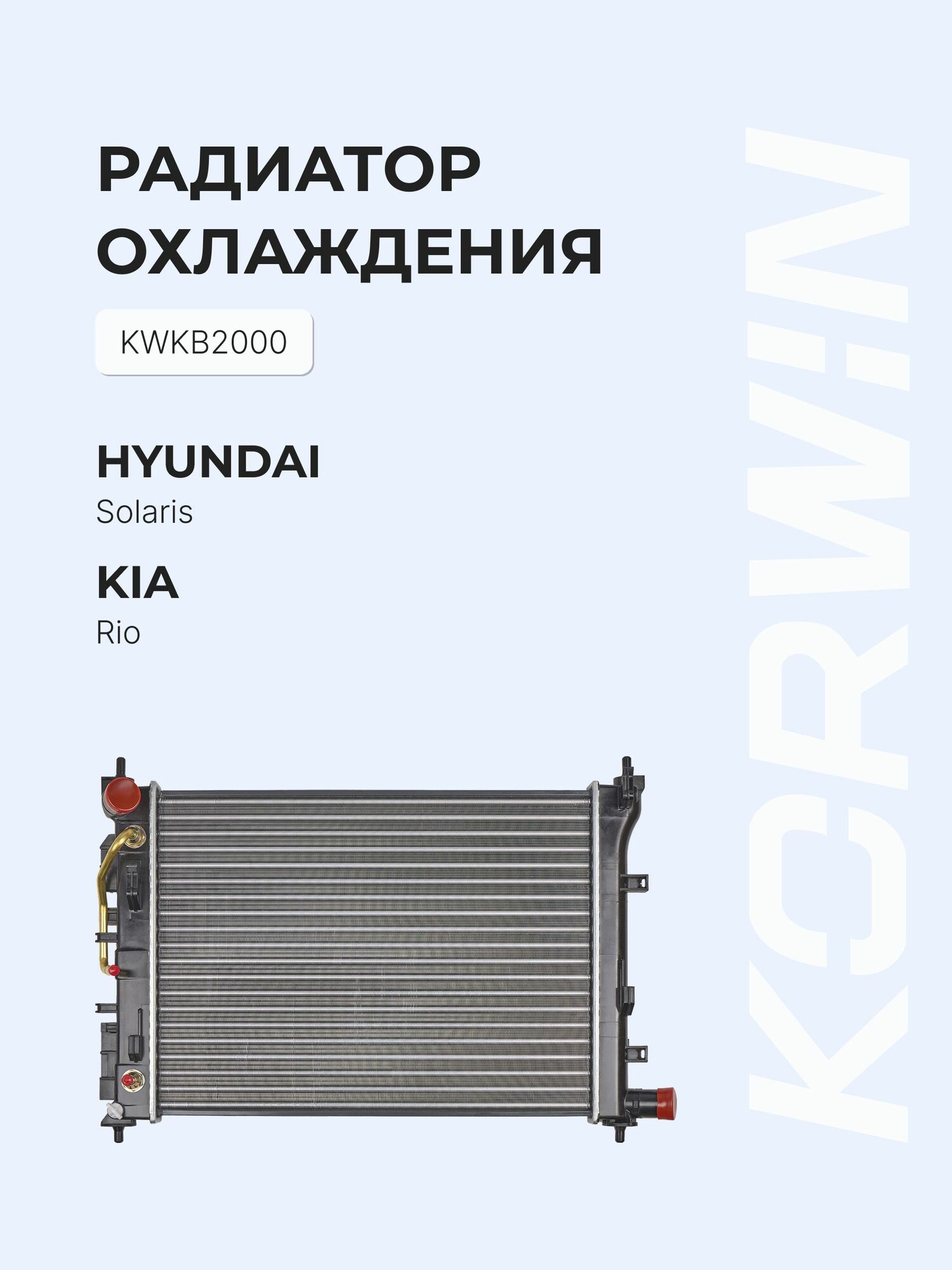 Радиатор охлаждения Hyundai Solaris/Kia Rio 1.4/1.6 17- AT сборный