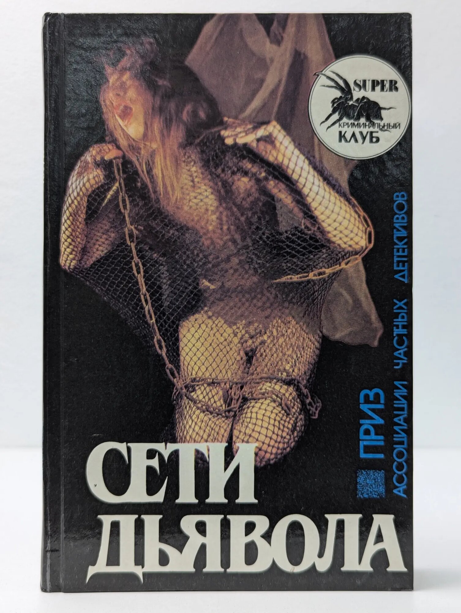 Сети дьявола Браун Картер, Чейни Питер, Роббинс Гарольд 1993