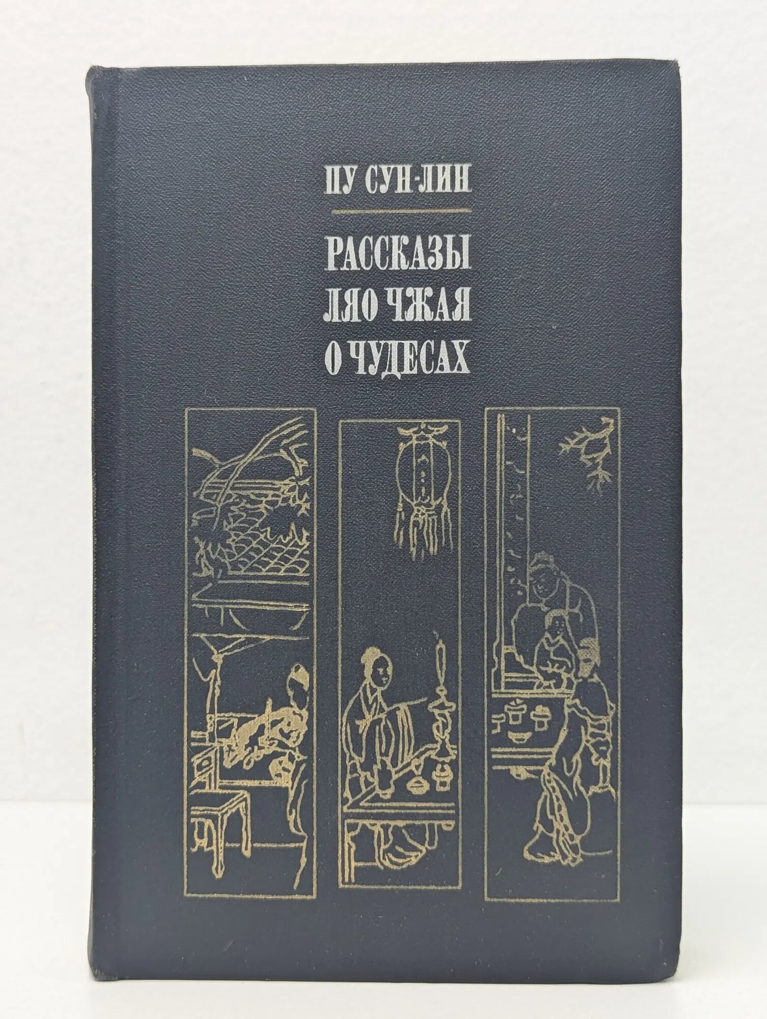 Рассказы Ляо Чжая о чудесах Сун-лин Пу 1973