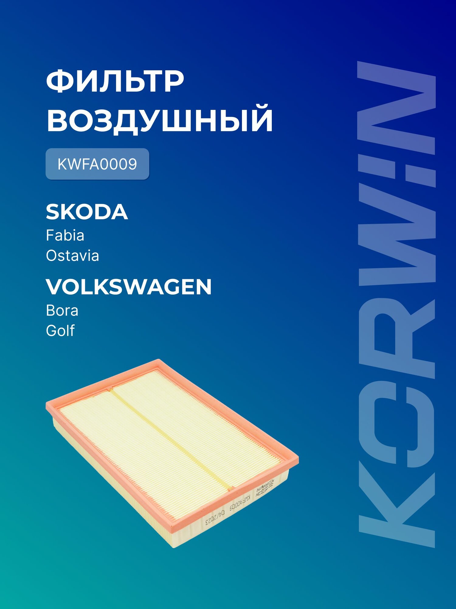 Фильтр воздушный Skoda Fabia I 1.4 99-/Octavia II 1.4 04-06/VW Golf IV-V/Bora