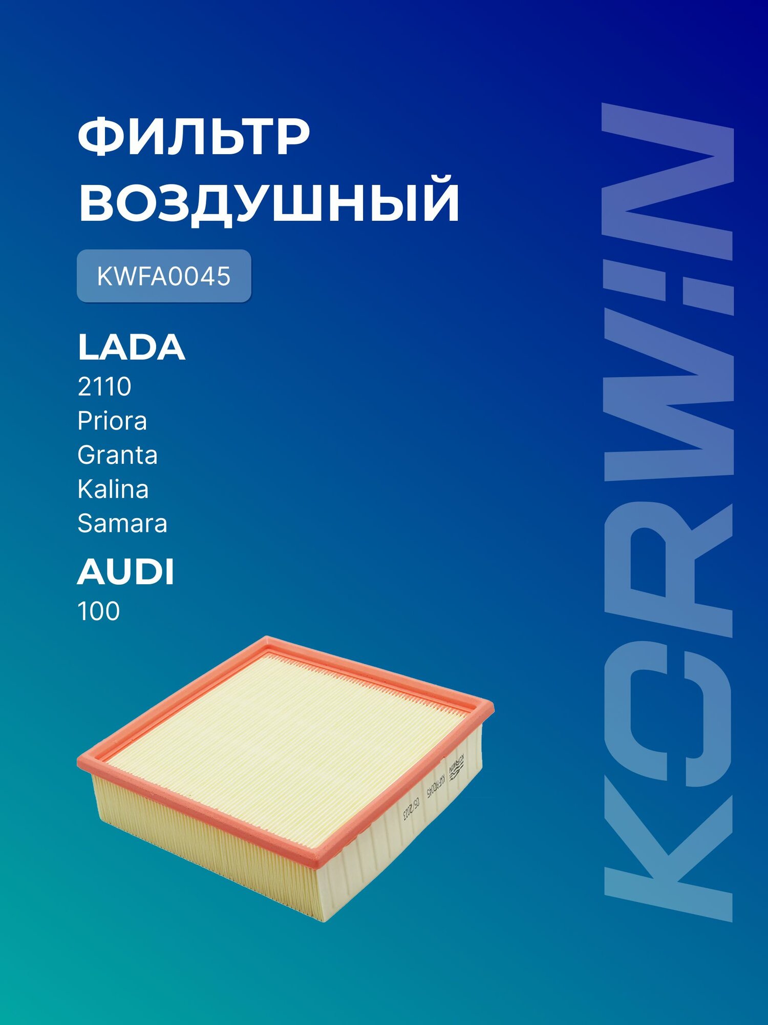 Фильтр воздушный Audi 100/Lada 2110/Priora/Granta/Kalina/Samara