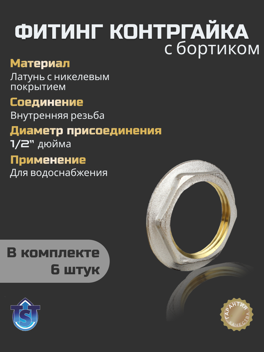 Фитинг для труб резьбовой Контргайка 1/2"с бортиком 6 штук TST