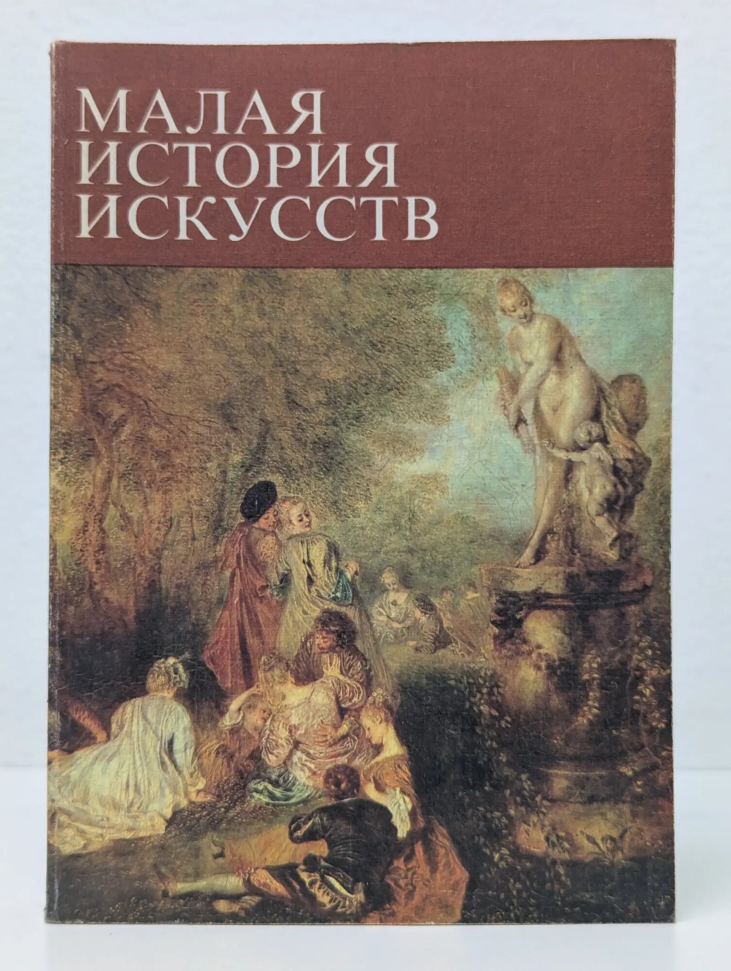 Малая история искусств. Искусство XVIII века Сборник 1977