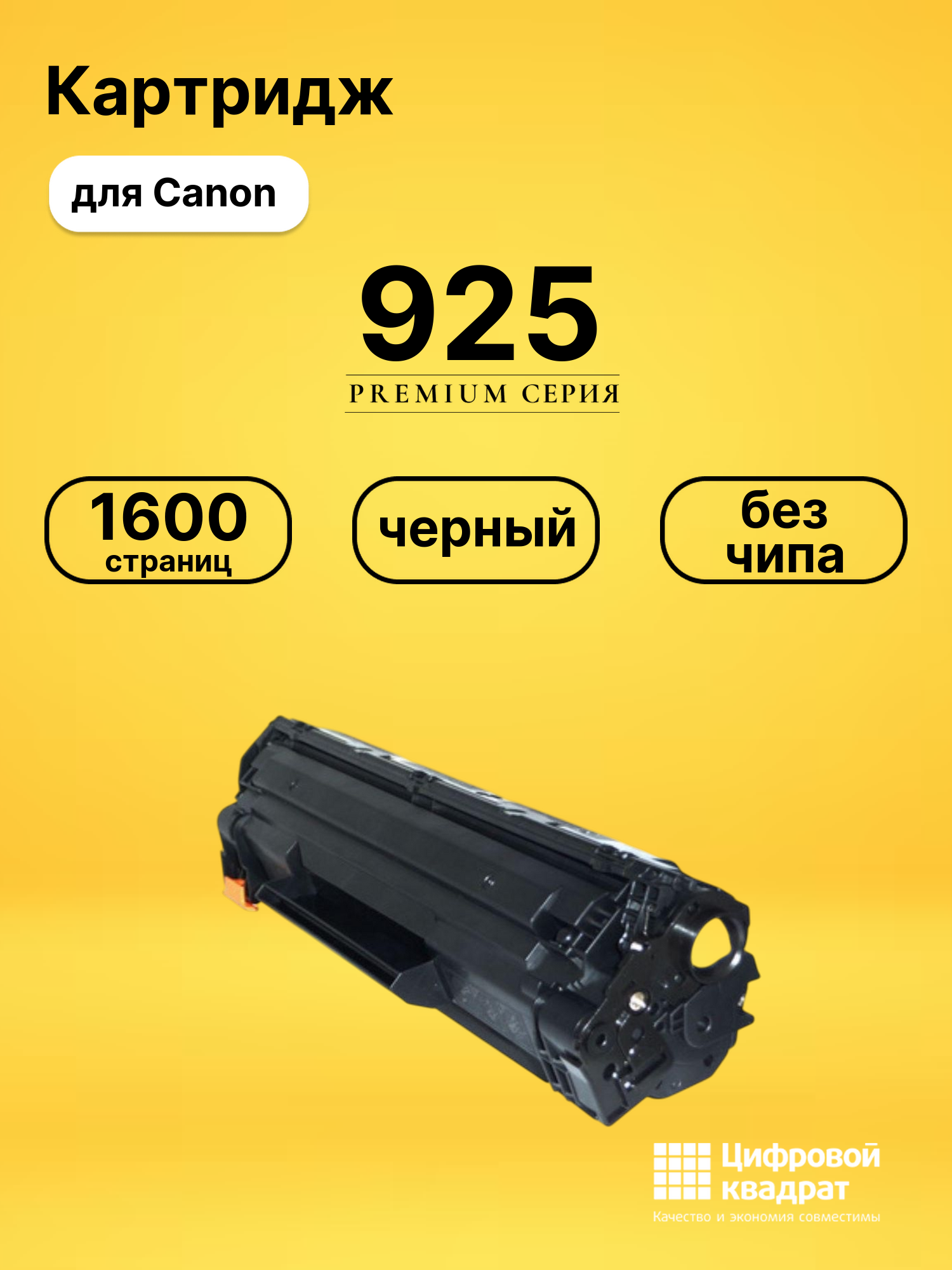 Картридж 925 для принтеров Canon LBP6000, LBP6020, LBP6020B, LBP6030B, LBP6030W, MF3010, MF4410, MF4430 MF4450 черный