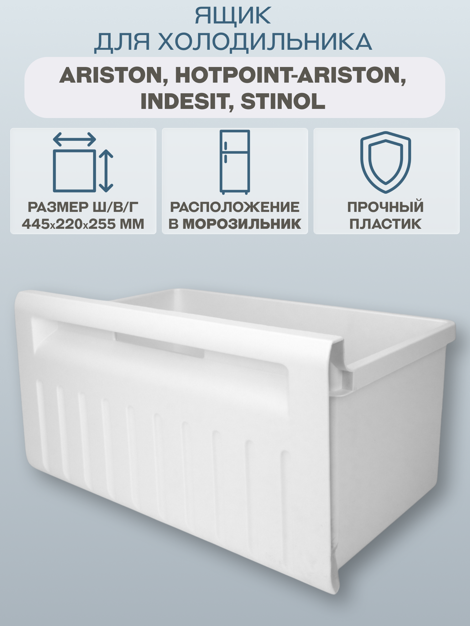 Ящик для холодильника Ariston, Hotpoint-Ariston, Indesit, Stinol 445х220х255 мм/C00857086