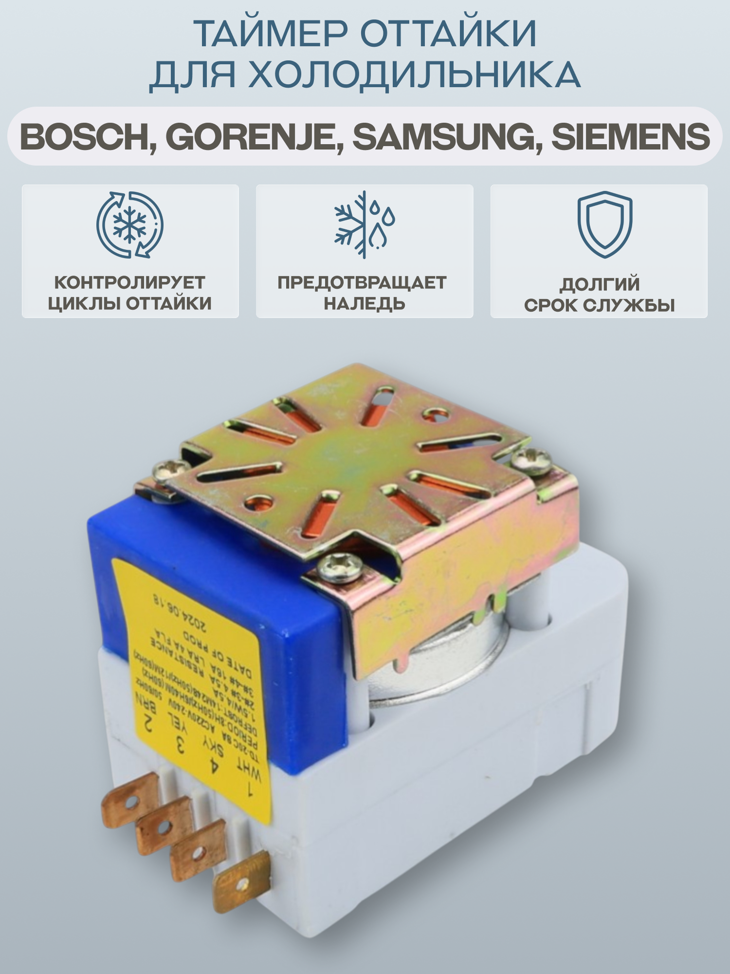 Таймер оттайки для холодильника Bosch, Gorenje, Samsung, Siemens/DA45-10003C