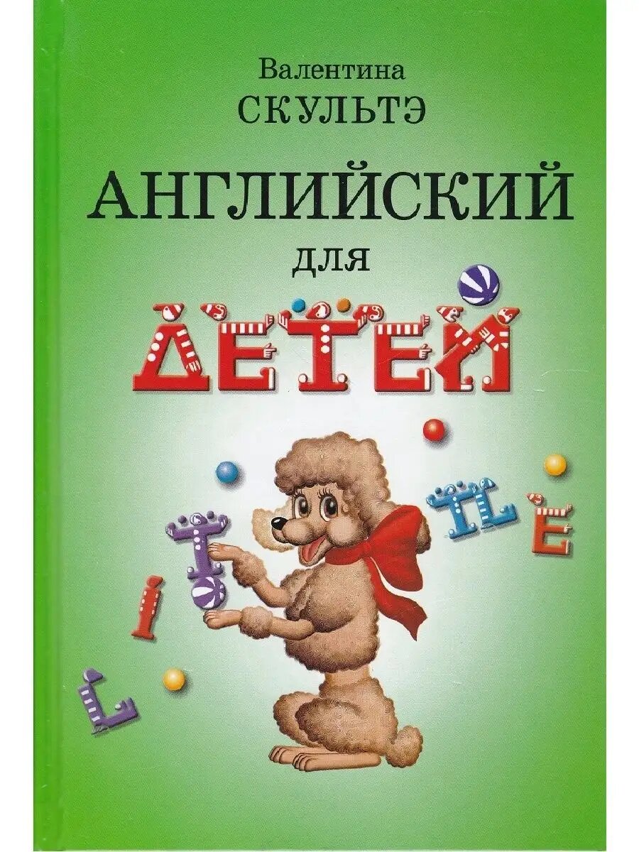 Скультэ В. И. Английский для детей. Английский для детей