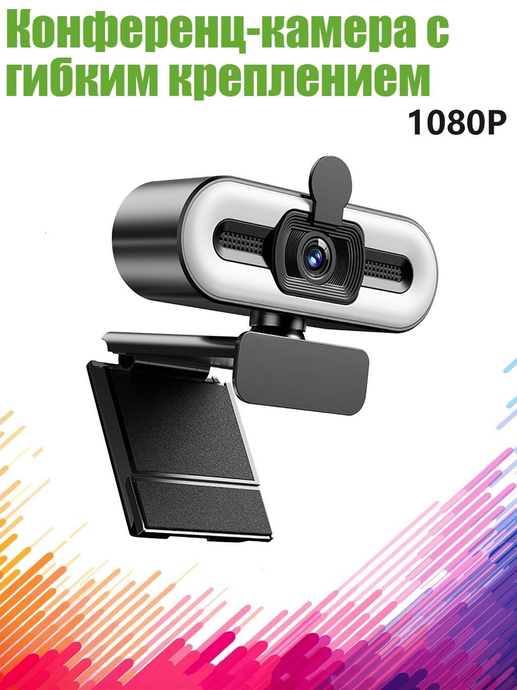 Конференц-камера с гибким креплением, 1080P