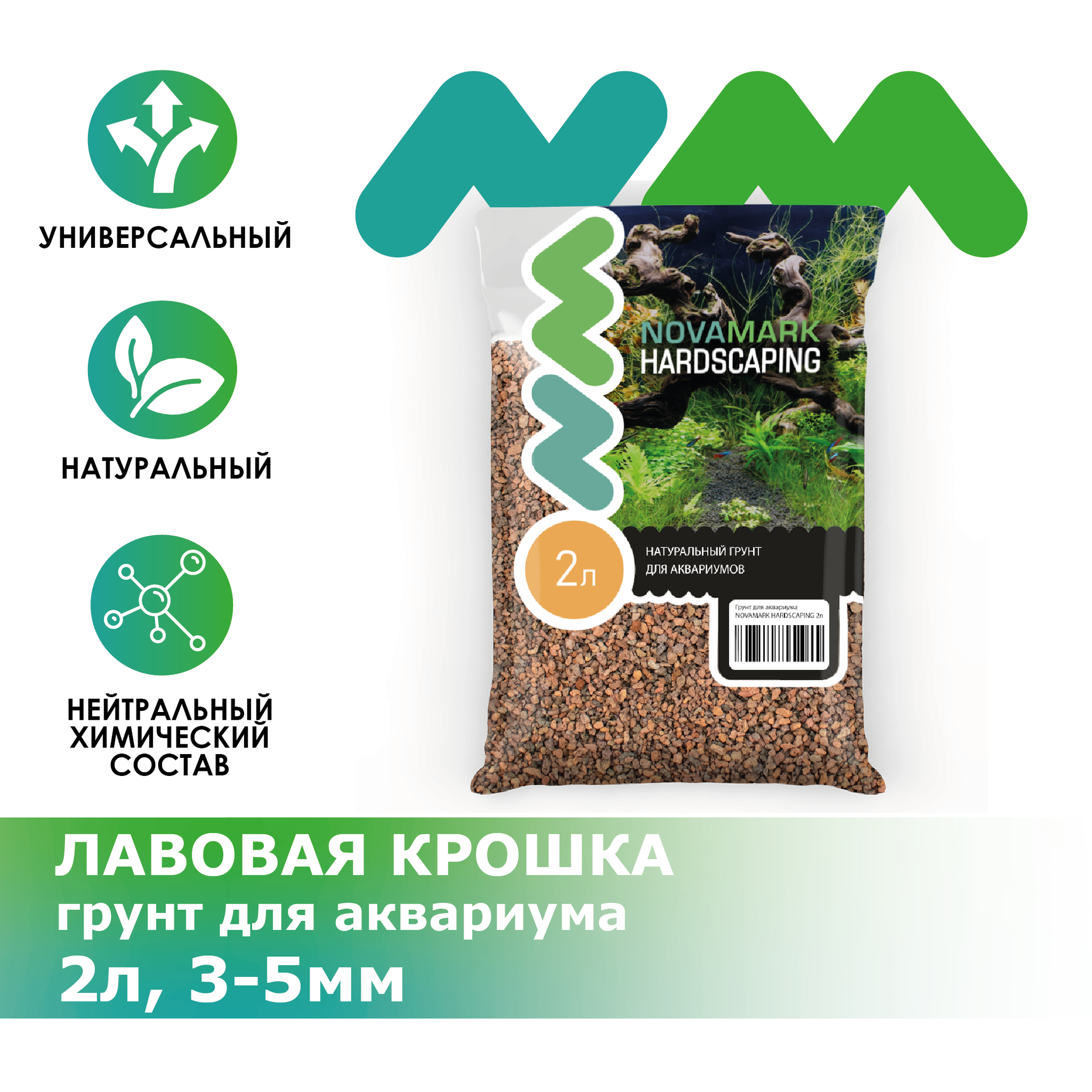 Грунт NOVAMARK HARDSCAPING Лавовая крошка, 3-5 мм, 2 л