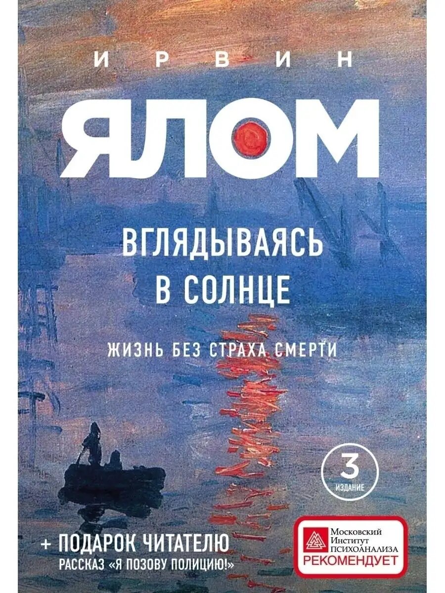 Ялом И. Вглядываясь в солнце. Жизнь без страха смерти. Практическая психотерапия (обложка)