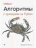 Джордж Хайнеман. Алгоритмы. С примерами на Python