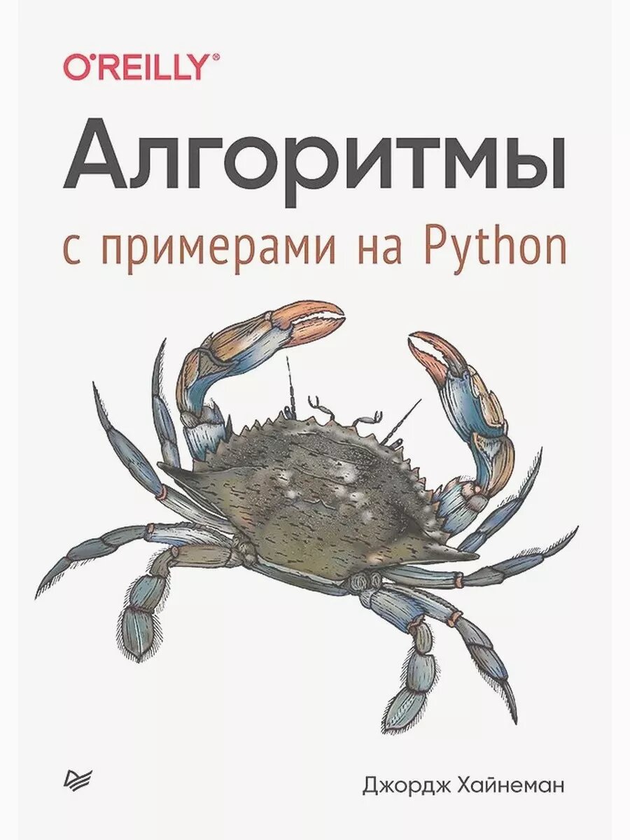 Джордж Хайнеман. Алгоритмы. С примерами на Python