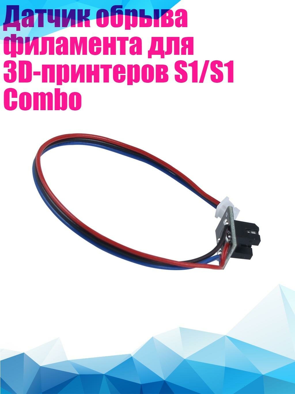 Датчик обрыва филамента для 3D-принтеров S1/S1 Combo