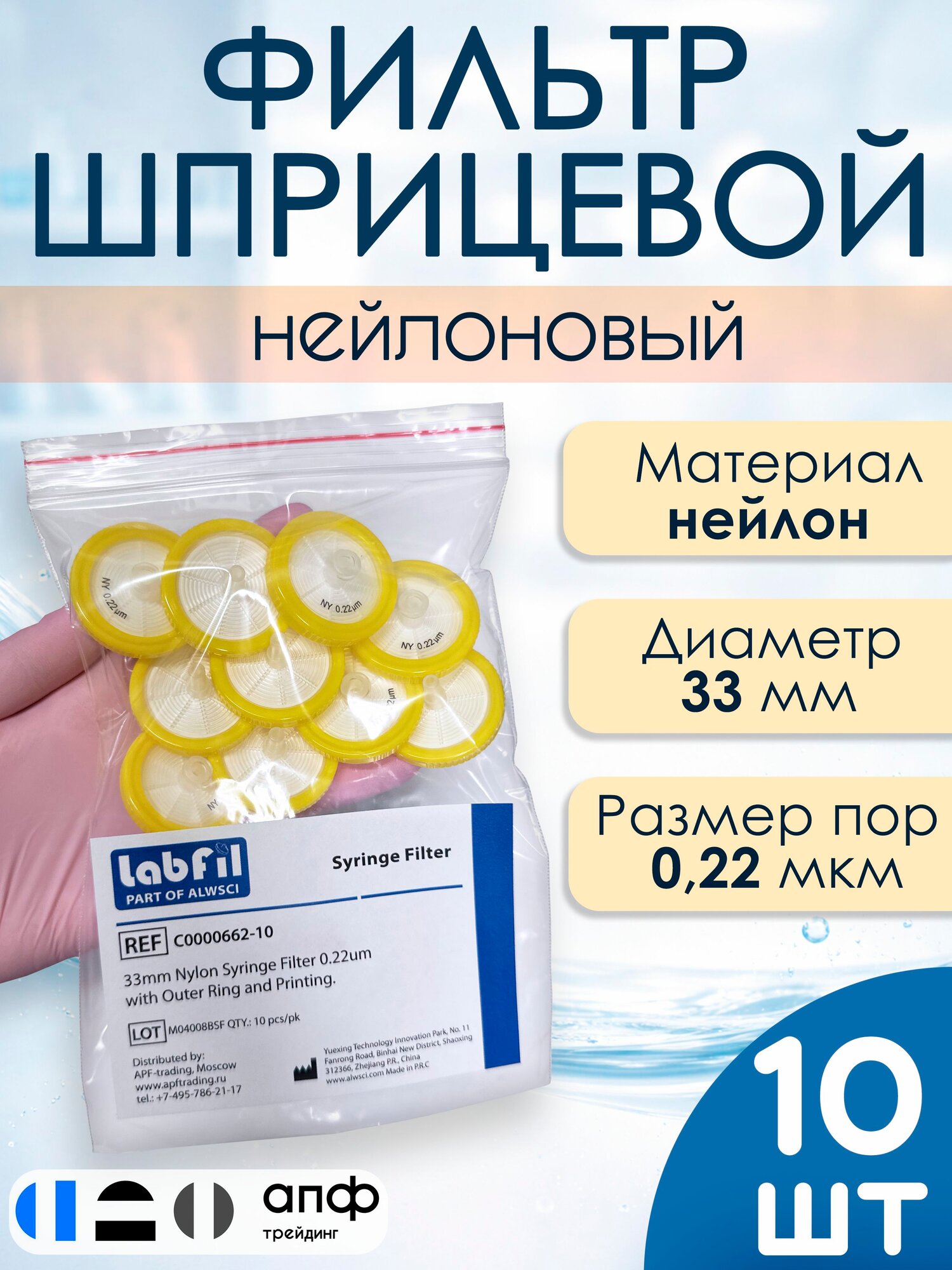 Фильтр шприцевой нейлоновый (Nylon), диаметр 33 мм, размер пор 0,22 мкм, 10 шт, ALWSCI, С0000662