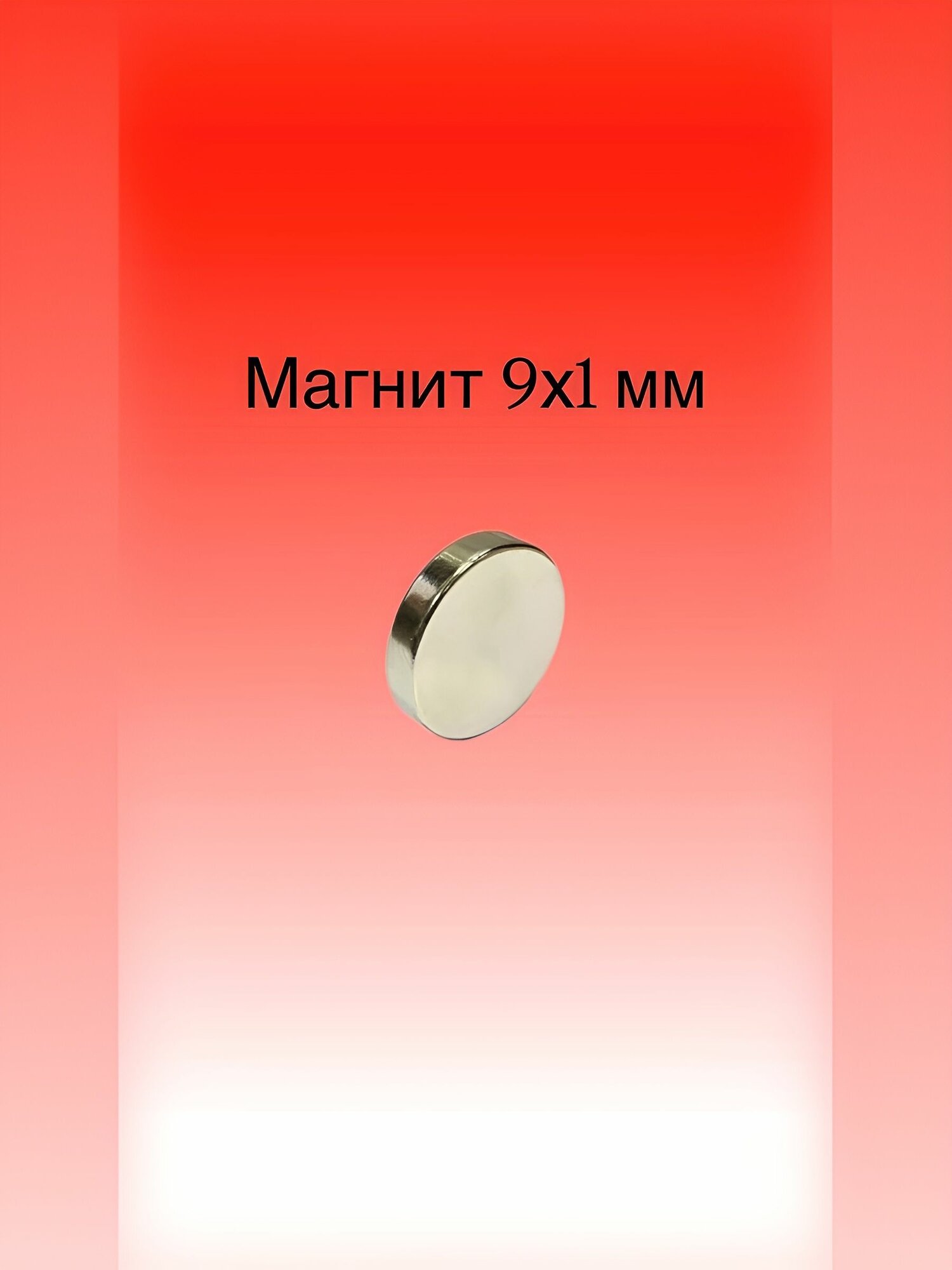 Магнит 9х1 мм — фото 1