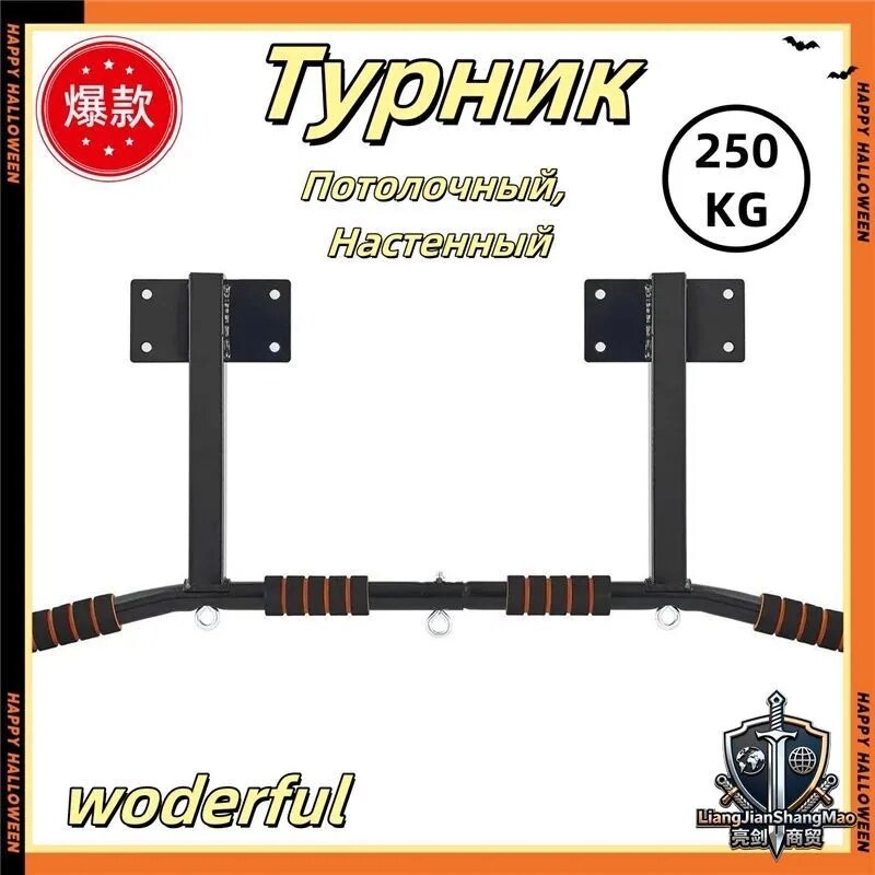 Турник настенный потолочный для подтягиваний, максимальный вес пользователя 250 кг