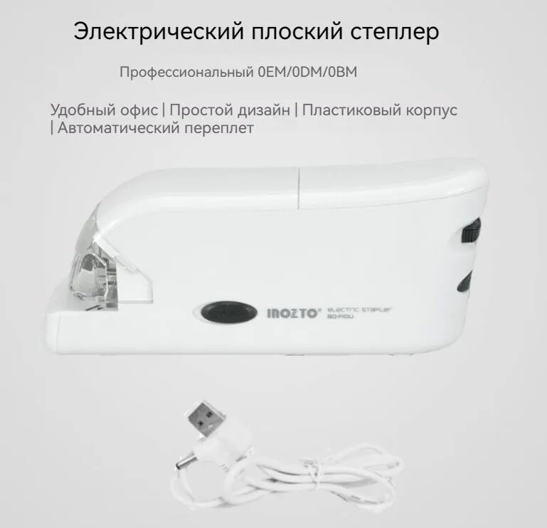 Электрический планшетный степлер INOZTO BO-F10 для 20 листов бумаги, автоматическое переплет без нажатия, белый — фото 1