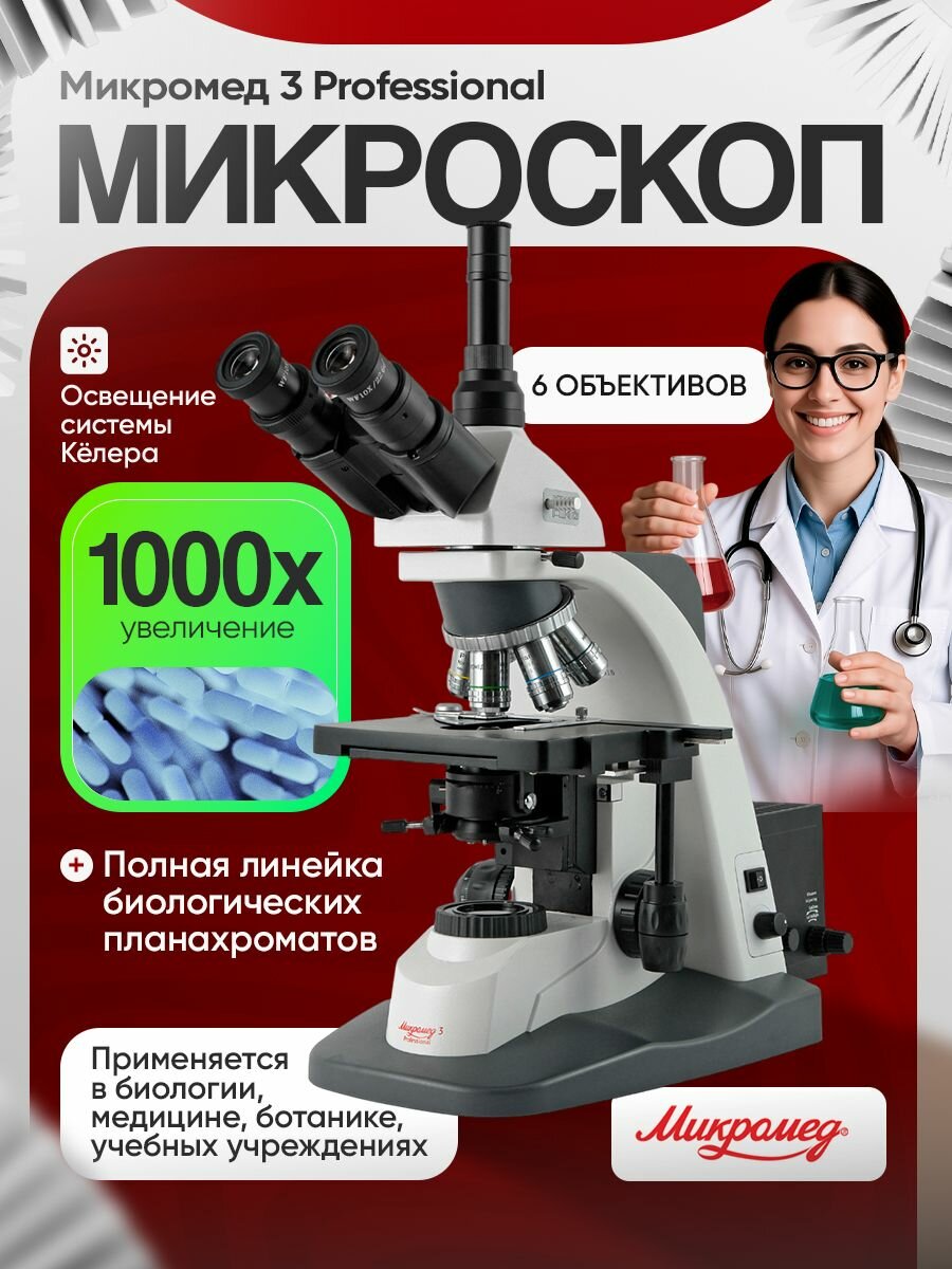 Микроскоп тринокулярный Микромед 3 Professional