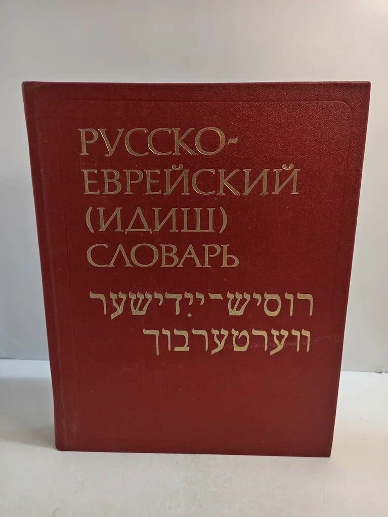 Русско-еврейский (идиш) словарь