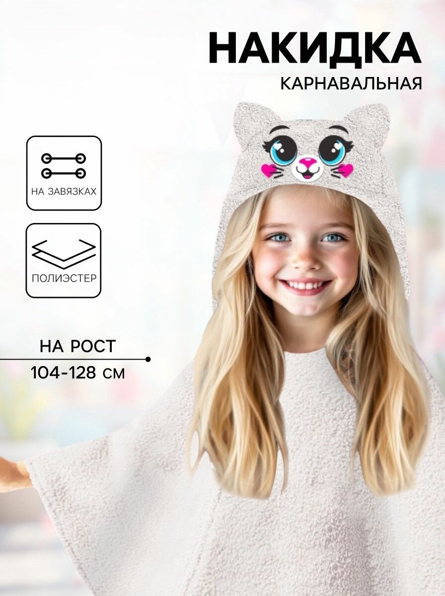 Карнавальная накидка Кошка , рост 104-128 см, длина с капюшоном 60 см, без капюшона 35 см, серый
