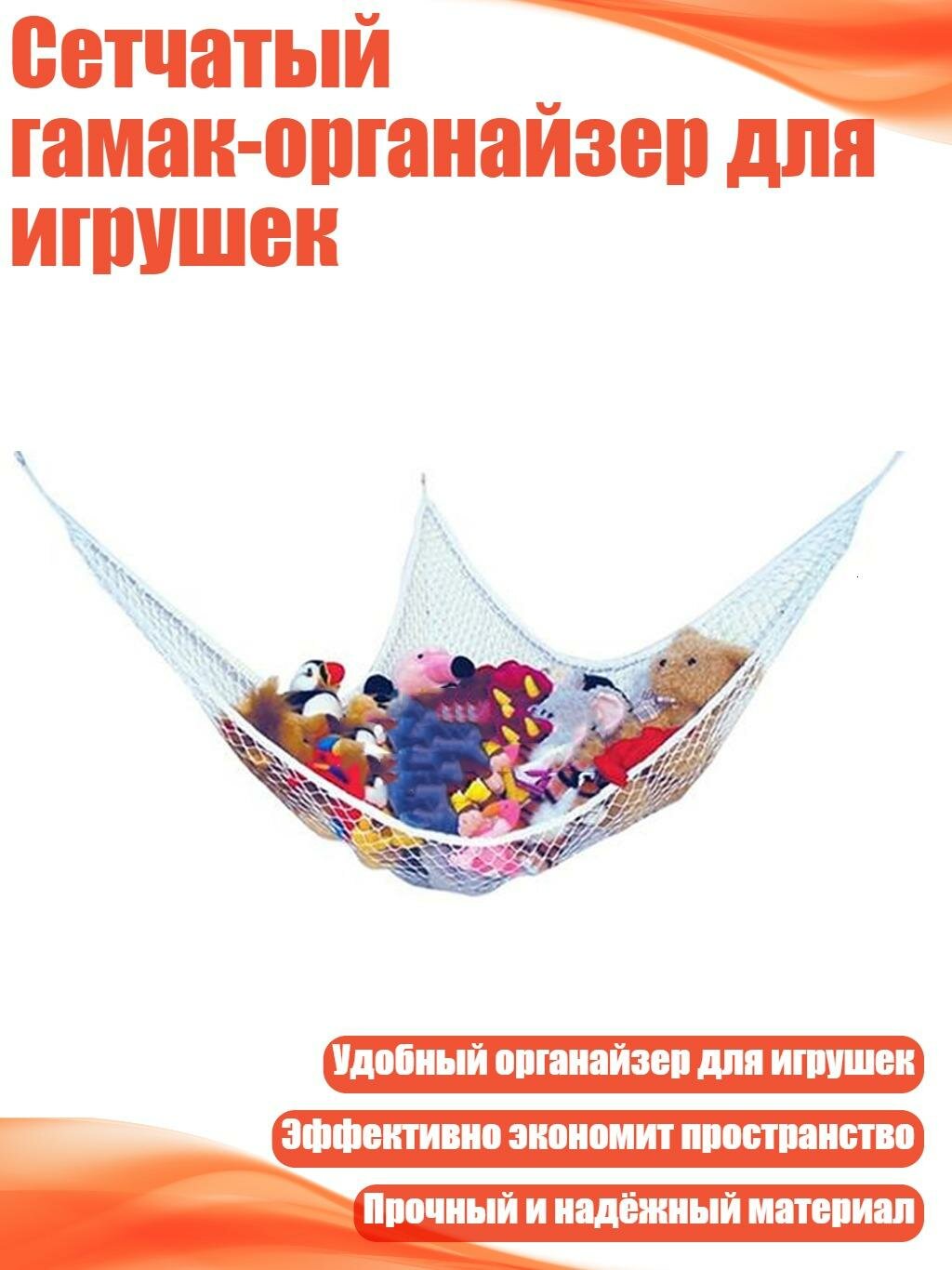 Сетчатый гамак-органайзер для игрушек, Белый