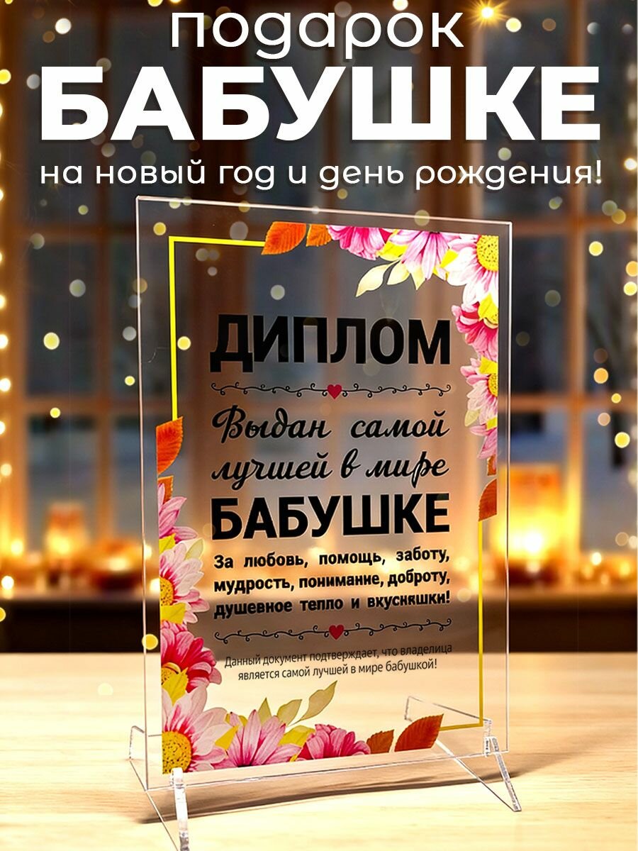 Подарок бабушке на день рождения и Новый год, акриловая табличка, открытка постер из акрилового стекла "Бабушка", 20х14 см