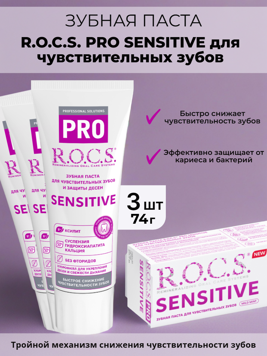Зубная паста R.O.C.S. PRO SENSITIVE для чувствительных зубов 74г 3шт