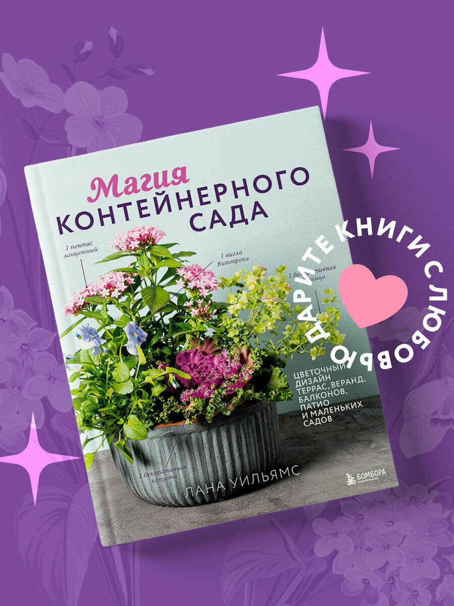 Уильямс Л. Магия контейнерного сада. Цветочный дизайн террас, веранд, балконов, патио и маленьких садов