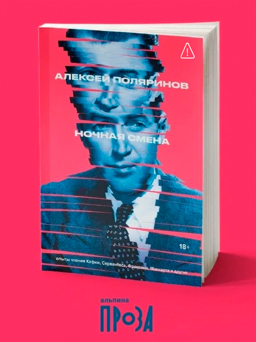 Книга "Ночная смена" / Издательство: Альпина. Проза / Русская литература | Поляринов Алексей