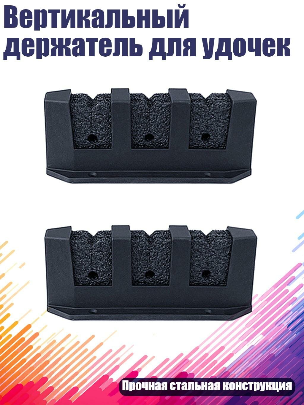 Вертикальный держатель для удочек, 3