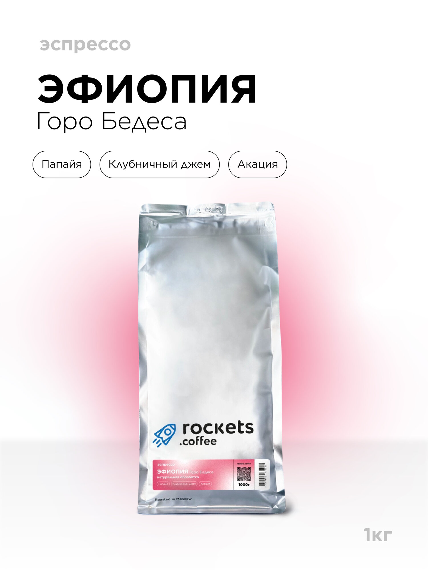 Кофе в зёрнах 1кг, Эспрессо Эфиопия Горо Бедеса, rockets.coffee