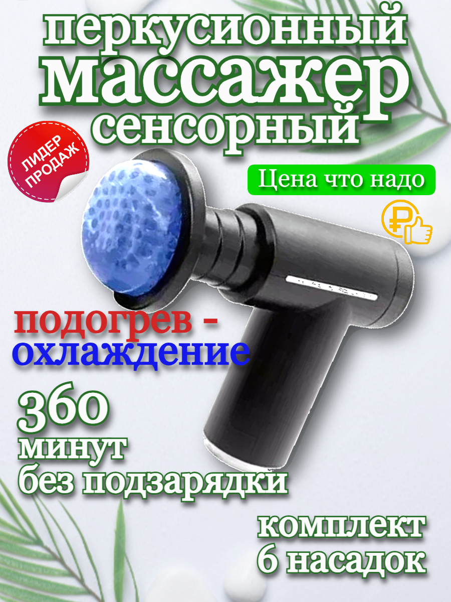 Массажер перкусионный сенсорный для массажа шеи, плеч, для тела с подогревом и охлаждением