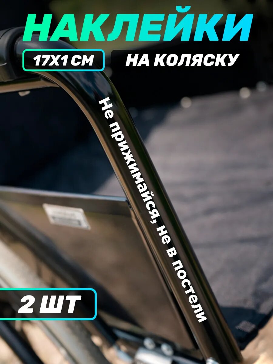 Наклейка на инвалидную коляску Не прижимайся не в постели