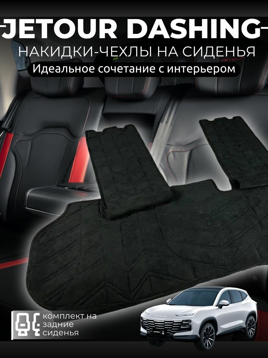 Накидки на сиденья автомобиля Jetour Dashing задний ряд / Джетур Дашинг / c 2022-н. в. / автомобильные чехлы из алькантары для Джетур Дашинг