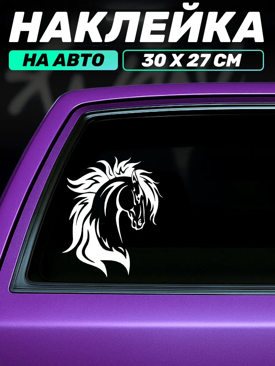 Наклейка на авто Лошадь